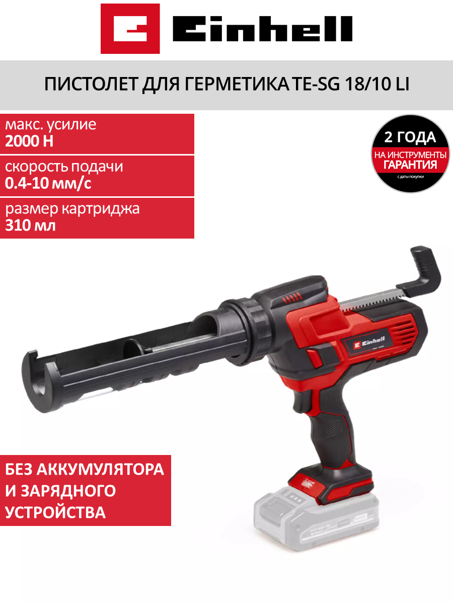 Пистолет для герметика Einhell PXC TE-SG 18/10 Li (без АКБ и ЗУ)
