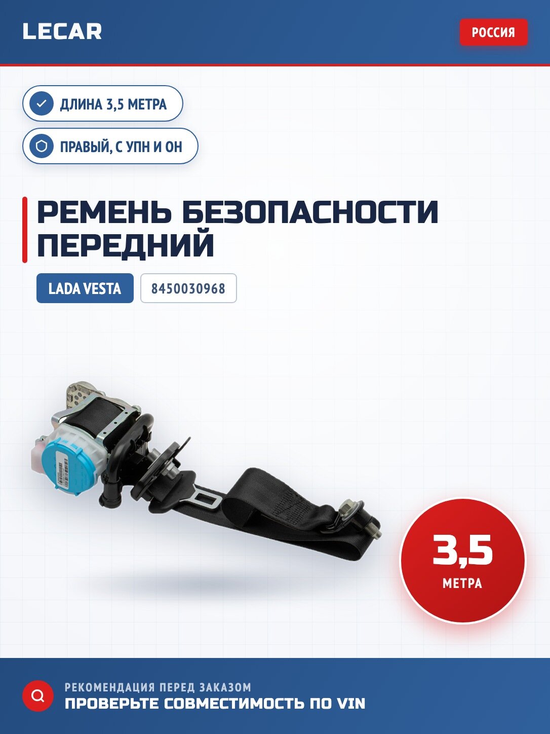 Ремень безопасности передний правый с УПН и ОН 3,5 м LADA 8450030968