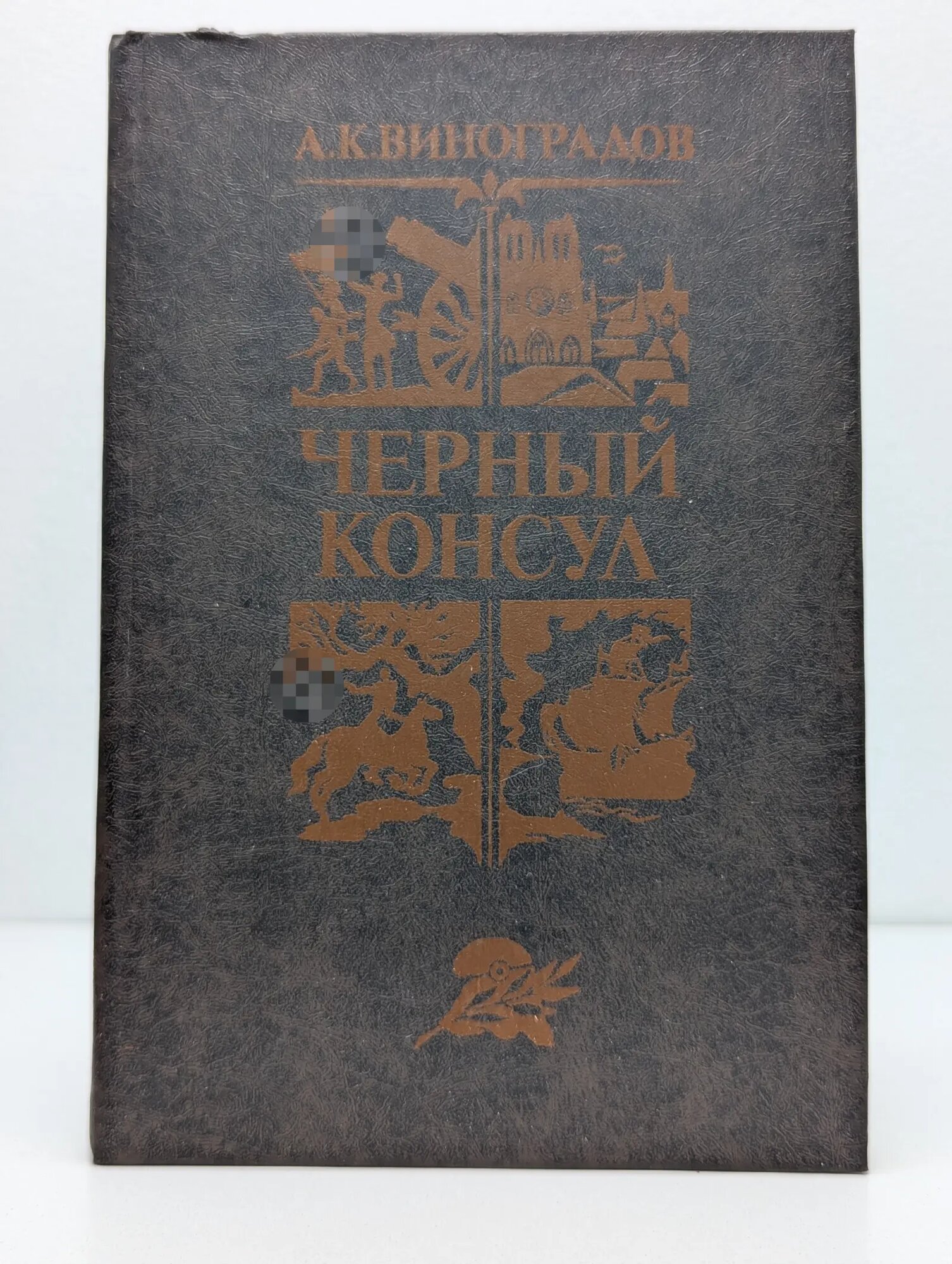 Библиотека отечественной и зарубежной классики. Черный консул Виноградов Анатолий Корнелиевич 1982