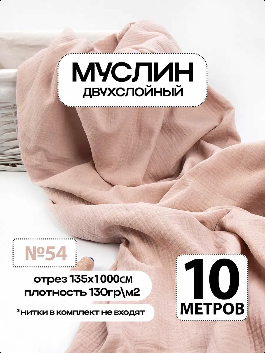 Муслин ткань для рукоделия и шитья