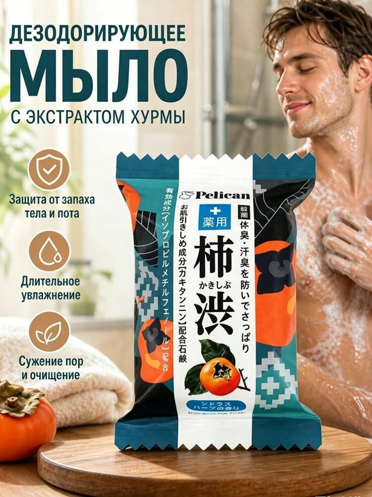Японское твердое мыло для тела с экстрактом хурмы от запаха пота и тела, глубоко очищающее кусковое душа умывания, антибактериальный эффект увлажнение кожи, 80 г