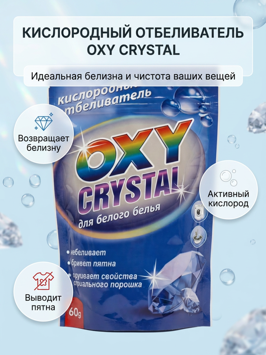 OXY CRYSTAL кислородный отбеливатель для белого белья , 600 г