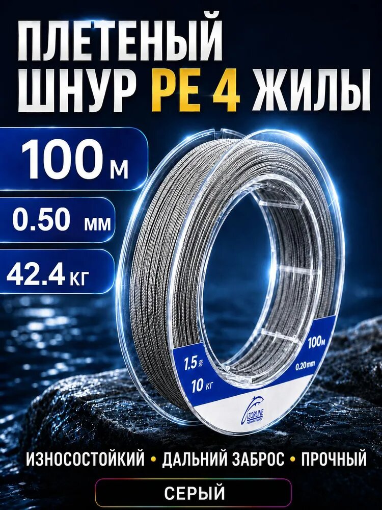 Плетеный шнур PE для рыбалки 4-жильный, 100 м, #8.0, 0.50 мм, 42.4 кг, серый