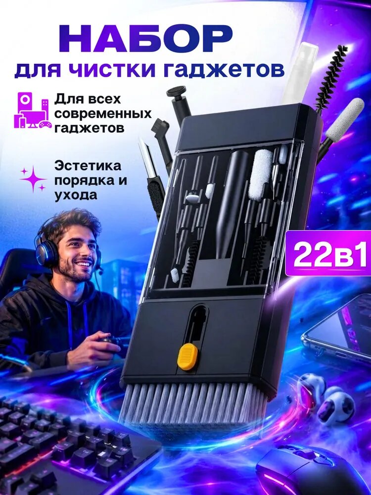Набор для чистки гаджетов и телефонов 22 в 1