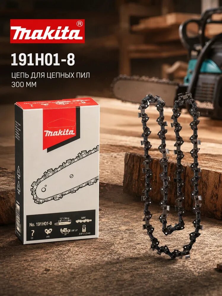 Makita Цепь для пилы 1 шт.