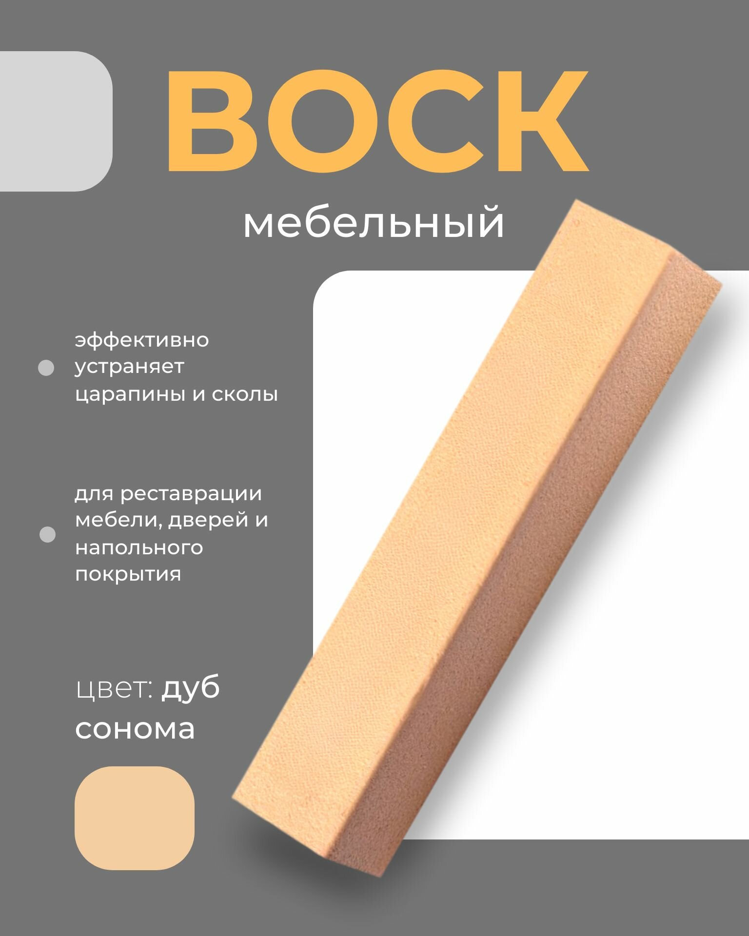 Воск мебельный от царапин и сколов, для реставрации мебели дуб сонома