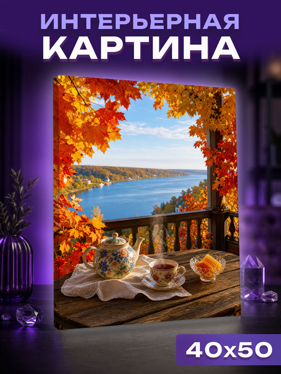 Интерьерная картина Осенний чай над Волгой