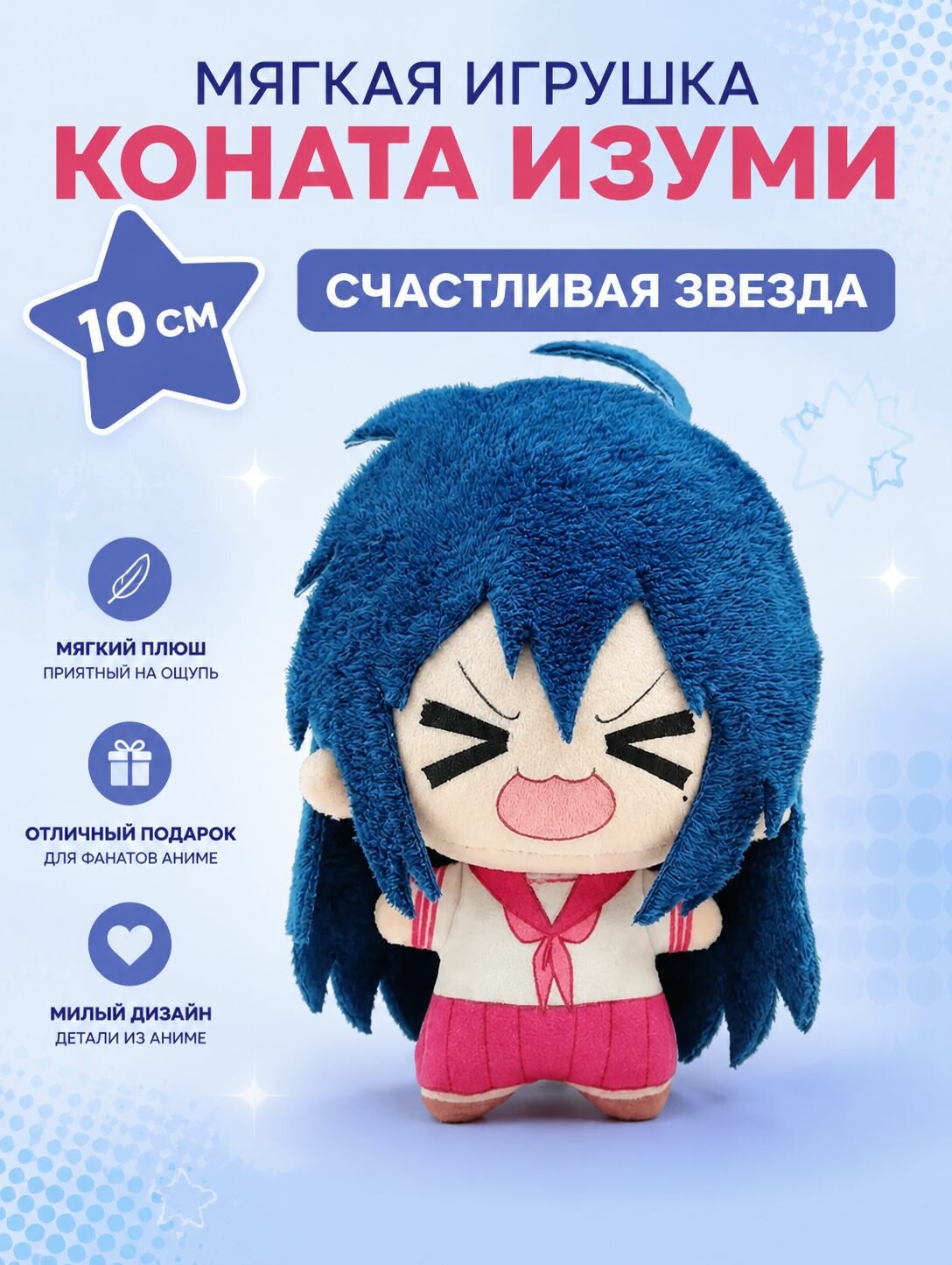 Мягкие Игрушки Счастливая звезда Коната Изуми/ LuckyStar Konata Izumi 10CM 10 см плюшевая игрушка