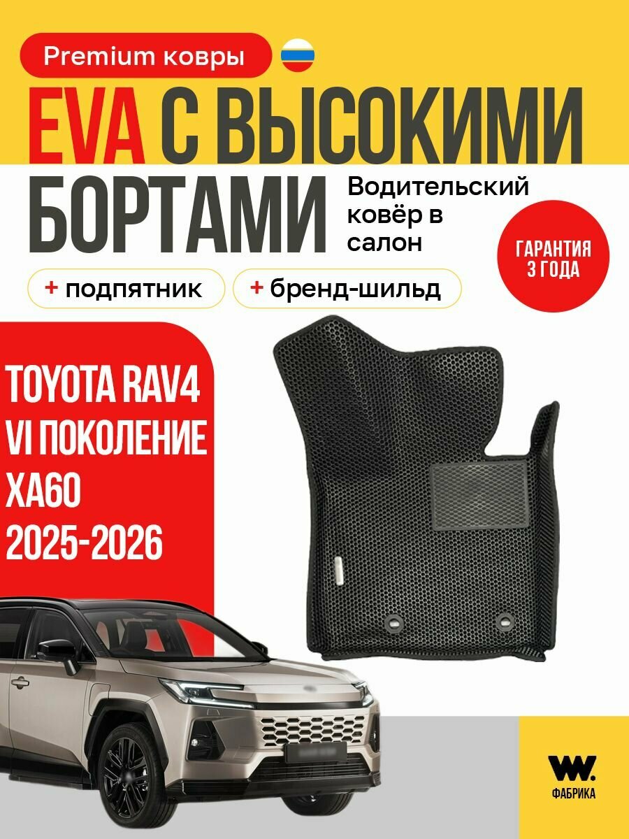Автомобильный ева коврик в Toyota RAV4 XA60 2025-2026 годов выпуска