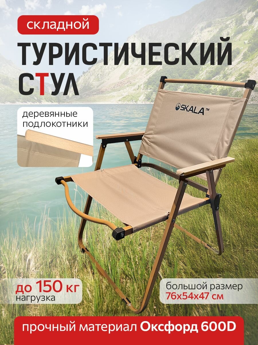 Складной туристический стул, до 150 кг, 76*54*47 см, подлокотник дерево, цвет бежевый (Арт. НТР-0223)