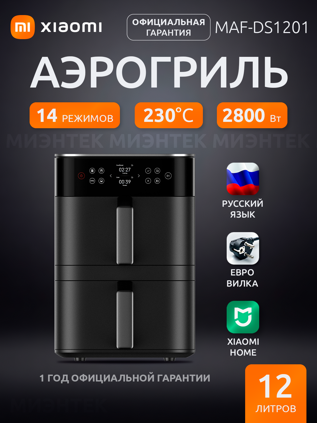 Аэрогриль Xiaomi с двумя чашами электрический Smart Double Stack Air Fryer, 12л, MAF-DS1201, 2800Вт, черный