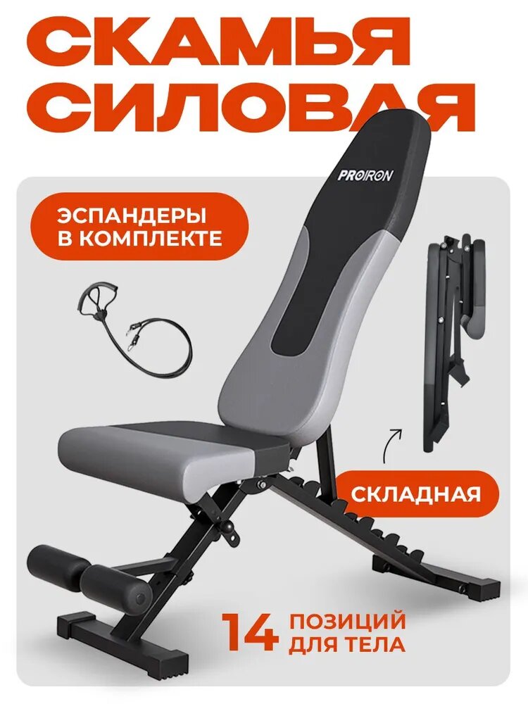 Скамья для жима, пресса, PROIRON, силовая, спортивная, складная, с эспандерами