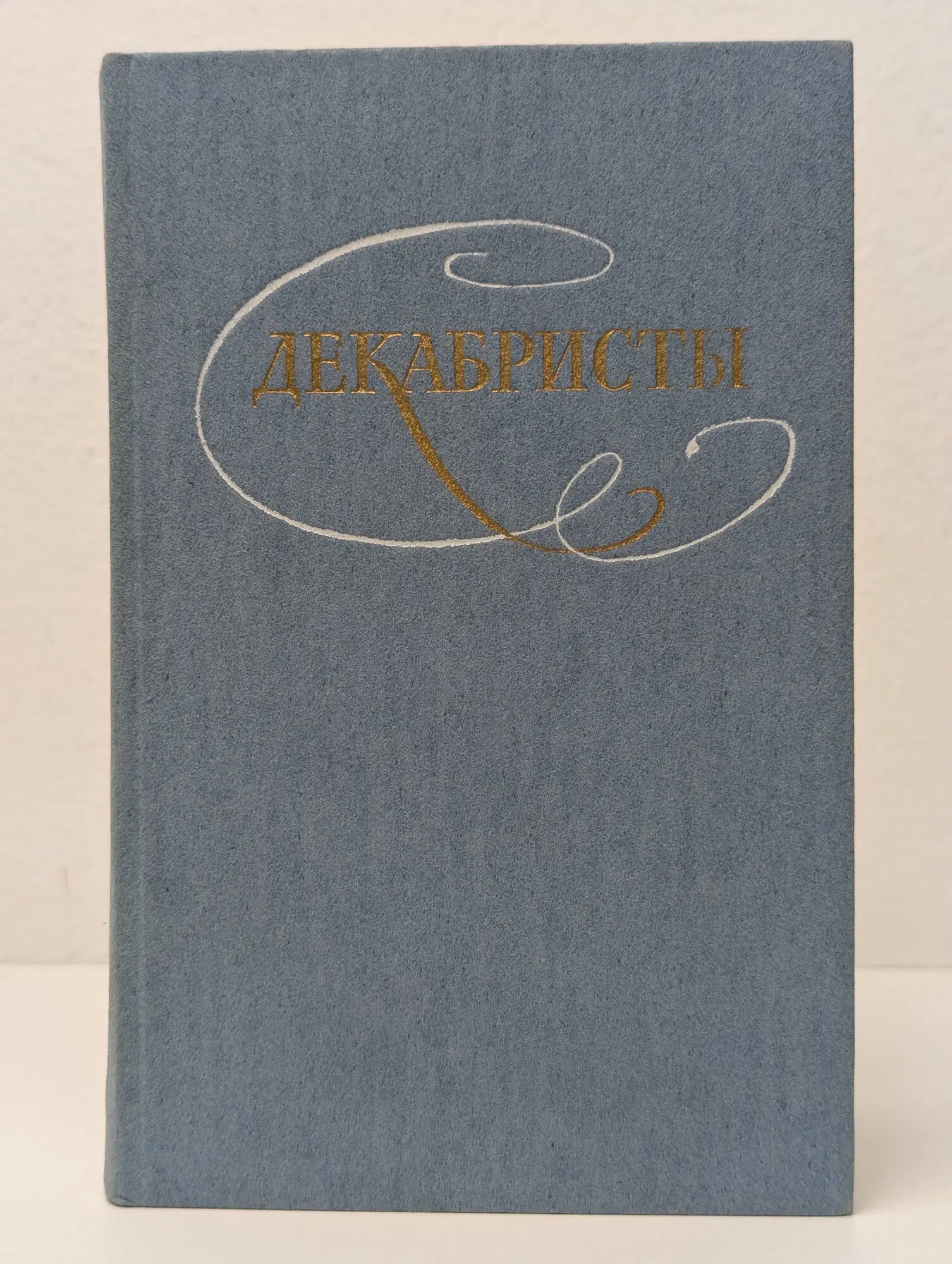 Декабристы. Избранные сочинения в 2 томах. Том 2 Сборник 1987