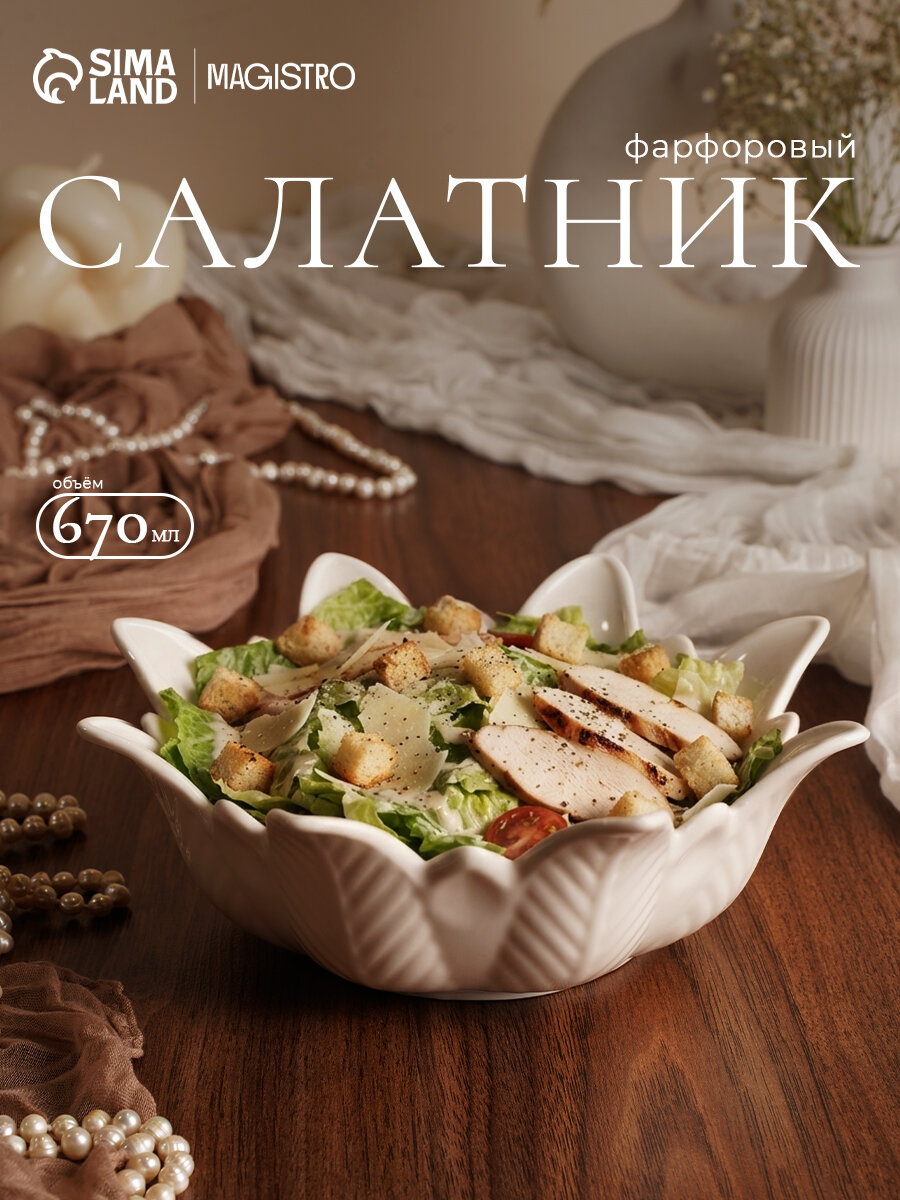 Салатник фарфоровый Magistro «Бланш. Цветочек», d=21,6 см, цвет белый