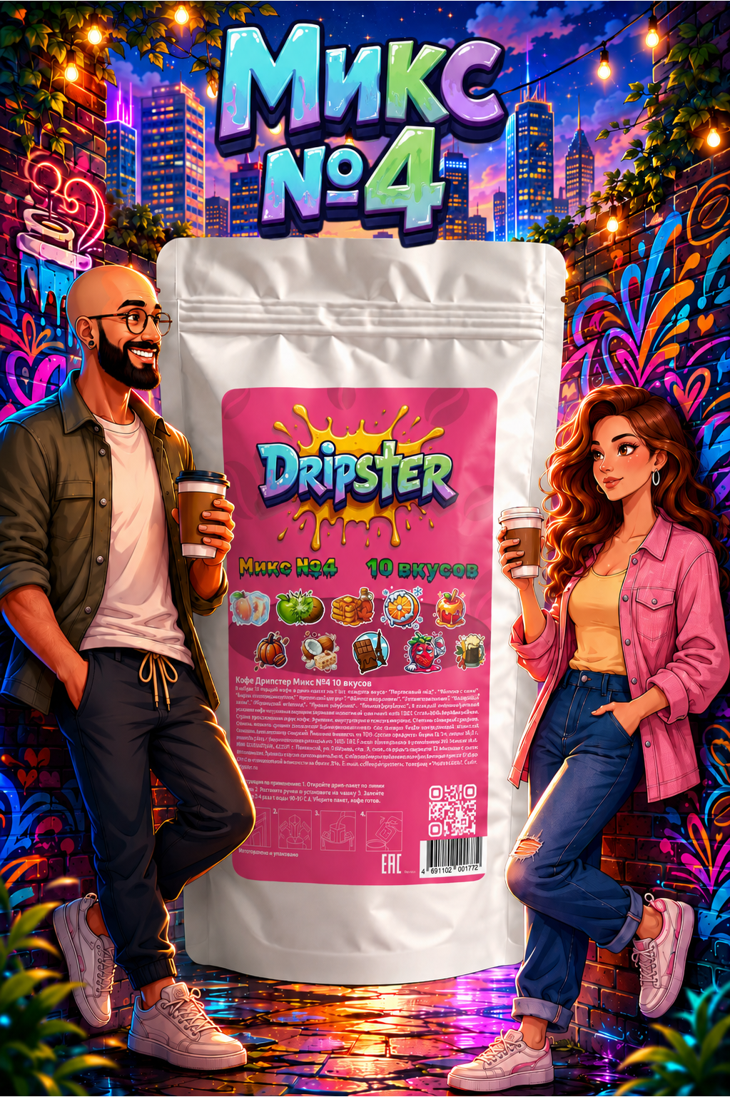 Кофе в дрип-пакетах Dripster Микс №4 10шт