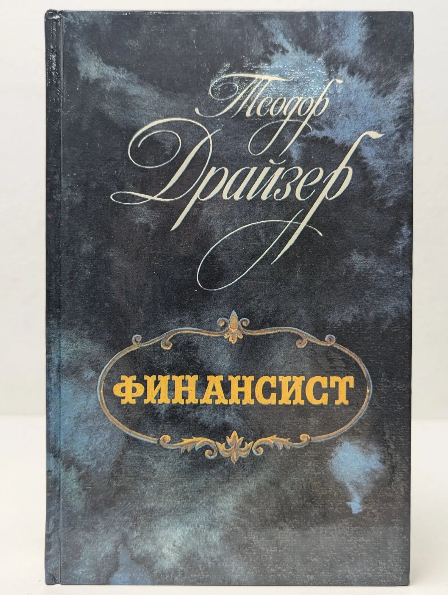 Финансист Драйзер Теодор Герман Альберт 1987