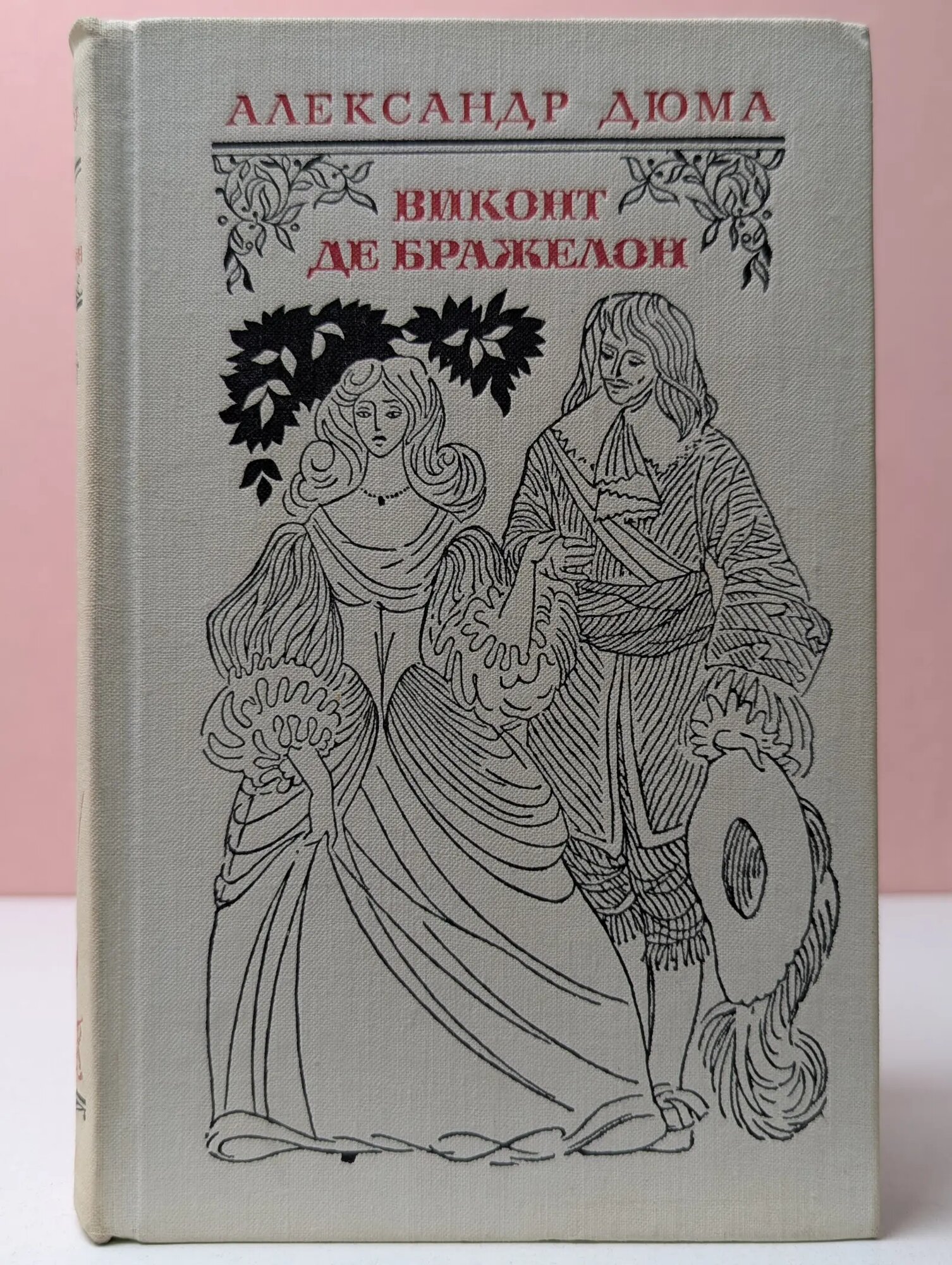 Виконт де Бражелон или десять лет спустя. Книга 1. Части 1-2 Дюма Александр 1978