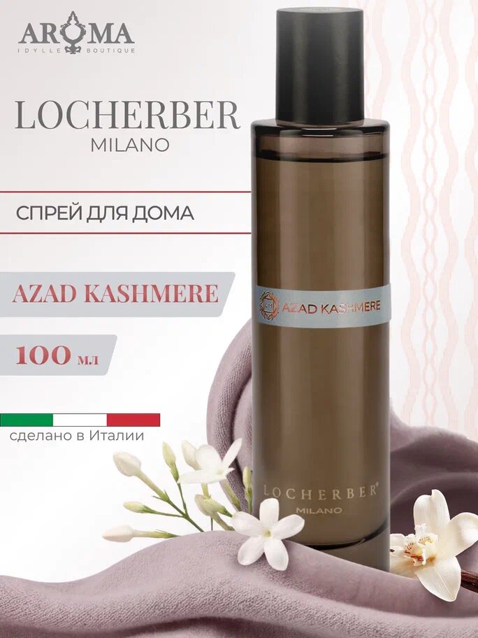 LOCHERBER MILANO Спрей для дома парфюмированный AZAD KASHMERE, 100 мл