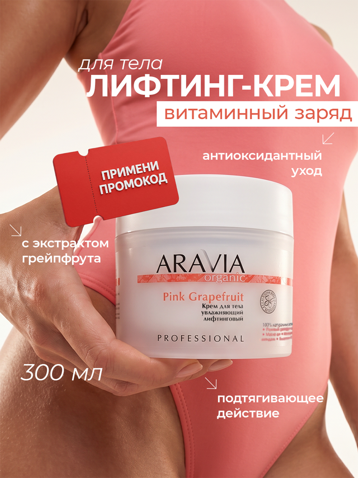 ARAVIA Крем для тела увлажняющий парфюмированный масло ши грейпфрут, 300 мл