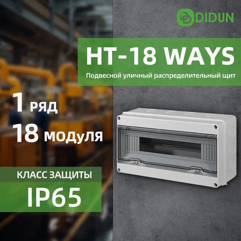 Распределительный щит DIDUN HT-18 WAYS для установки на открытом воздухе, 18 модулей, IP65, серый металлик