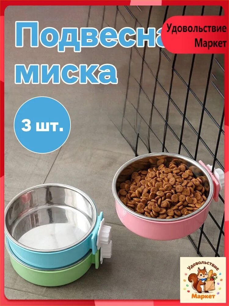 Набор мисок для кошек и собак 3 шт кормушка и поилка для клетки, пластиковые миски розового, зеленого и синего цвета