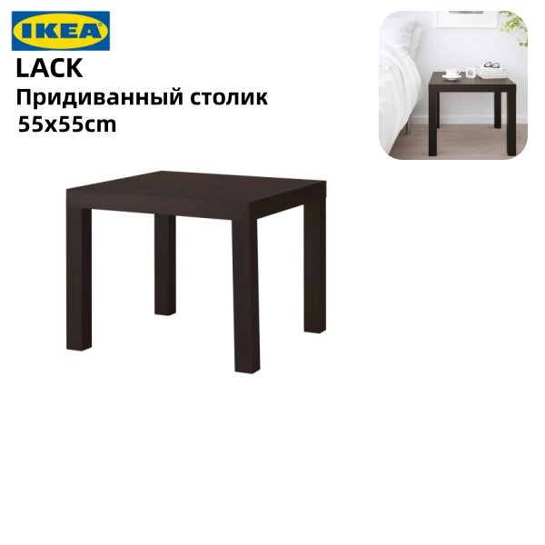 Приставной столик серии IKEA LACK, 55х55см, черно-коричневый