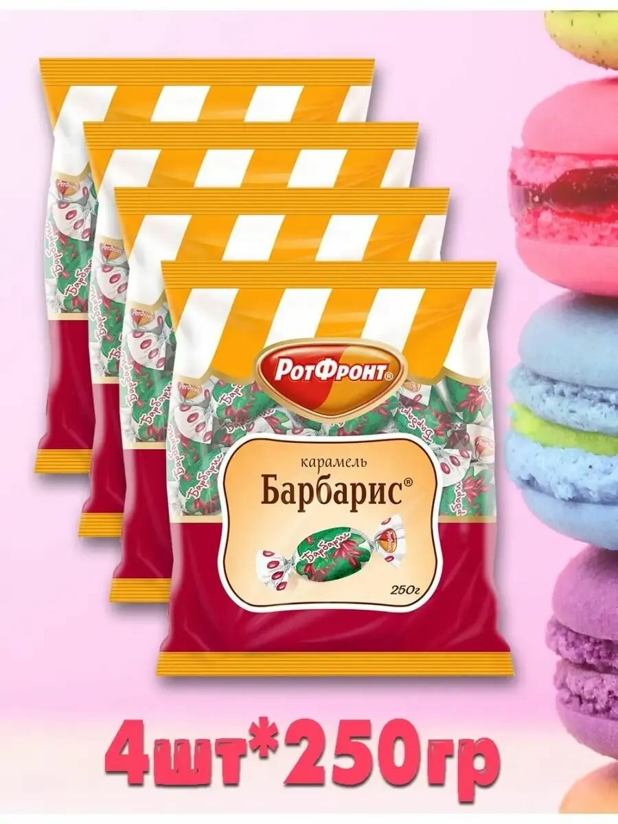 Конфеты карамель Барбарис, 250 гр. 4уп