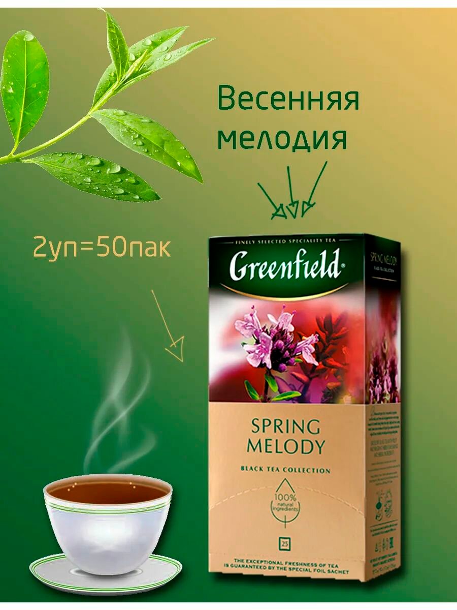 ЧАЙ Гринфилд Spring Melody 25 пакетов