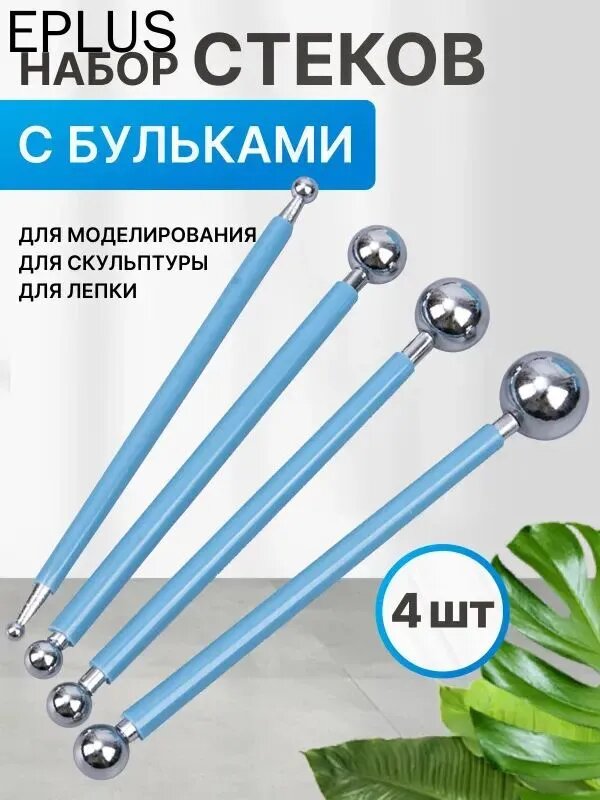Набор стеков для лепки с бульками, 4 шт