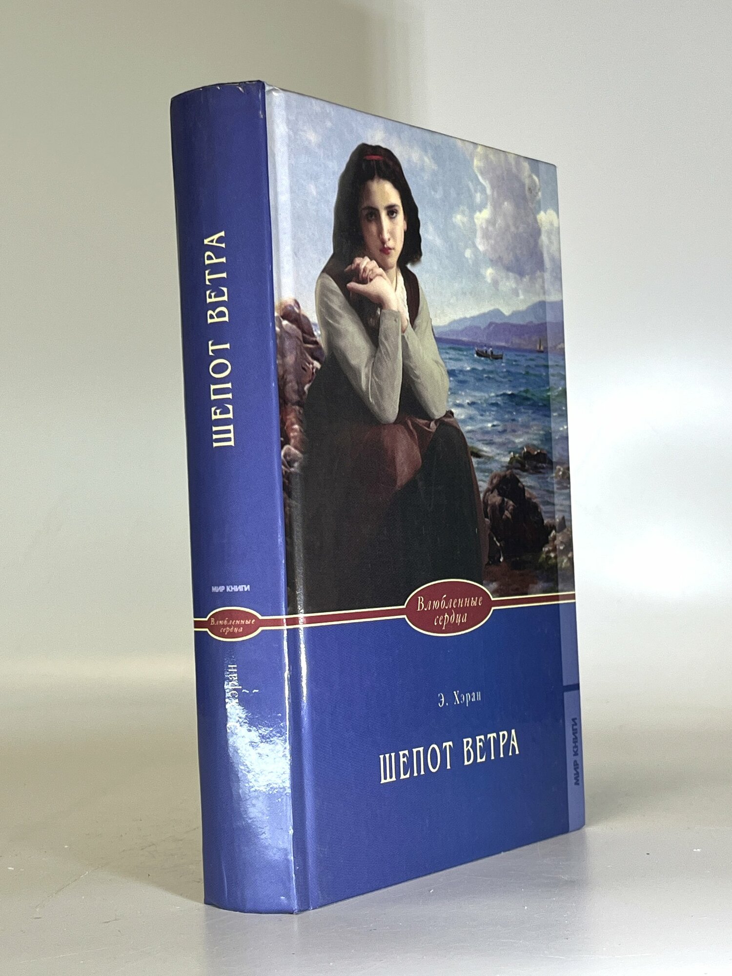 Шепот ветра. Э. Хэран. Букинистическая книга в отличном состоянии.