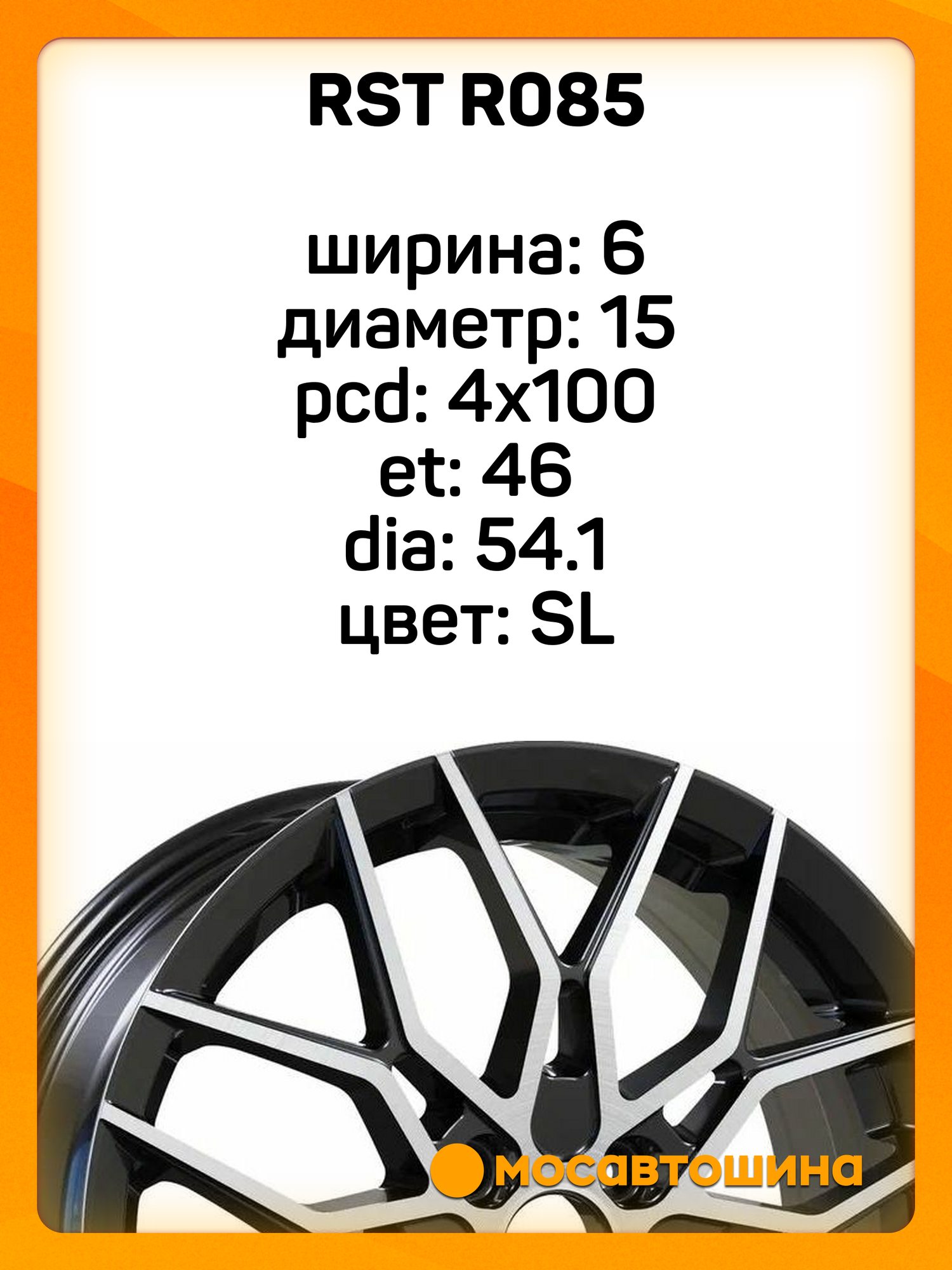 Автомобильные диски RST R085 6x15 4x100 ET 46 Dia 54.1 SL