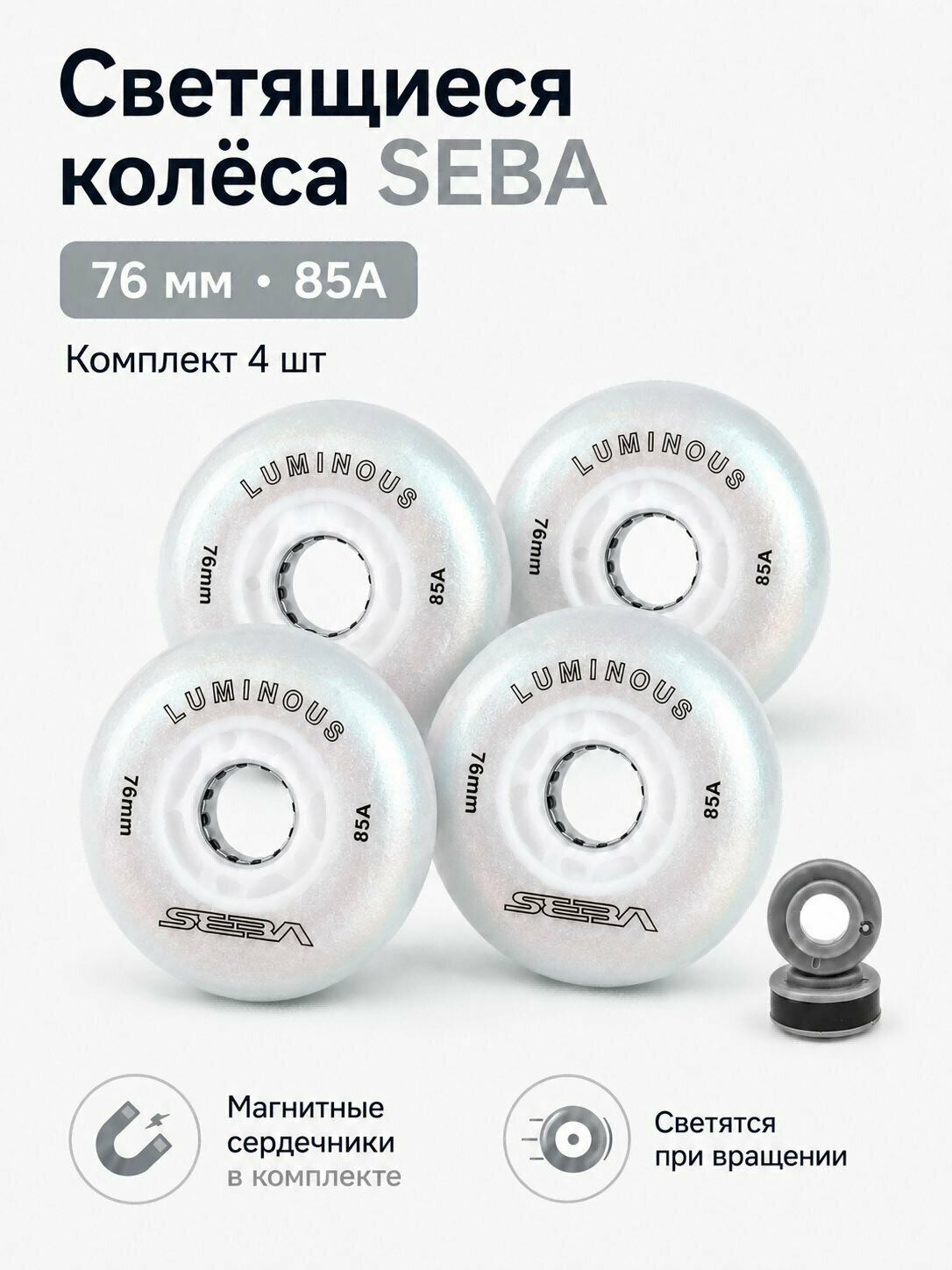Колеса для роликов светящиеся Seba Luminous слоновая кость-76mm/85A 4шт светящиеся 76мм 85A 4шт слоновая кость для роликовых коньков