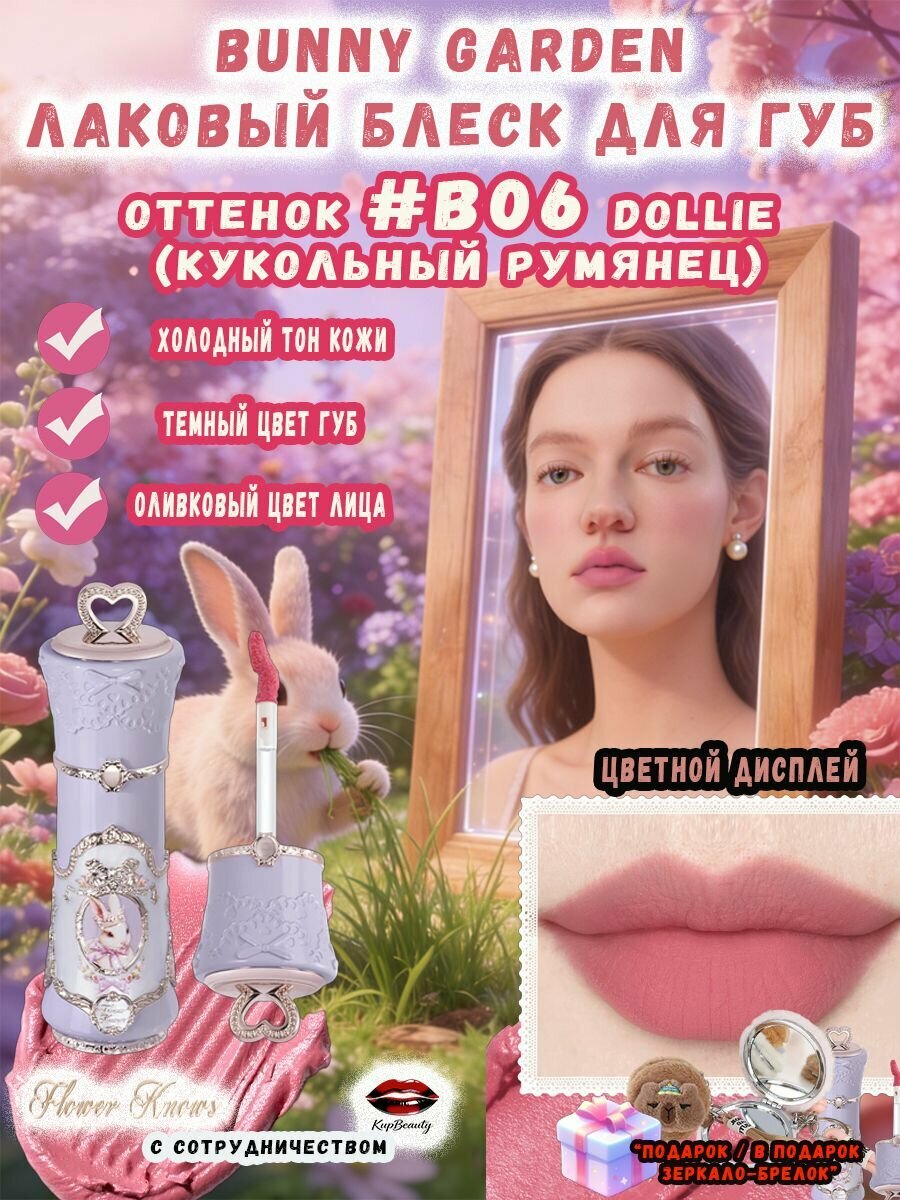 Flower Knows Банни Гарден Крем-Помада Cloud Lip Cream, матовая увлажняющая, оттенок B06 Dollie (кукольный румянец), подарочный набор с зеркалом Эксклюзив Kupbeauty