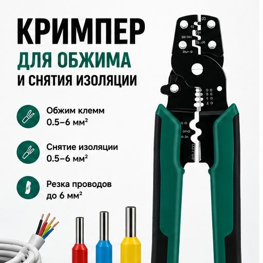 Кримпер для обжима клемм и зачистки проводов. Пресс-клещи для изолированных и неизолированных наконечников, гильз. Инструмент для электрика ручной инструмент для электромонтажа обжимные клещи для наконечников