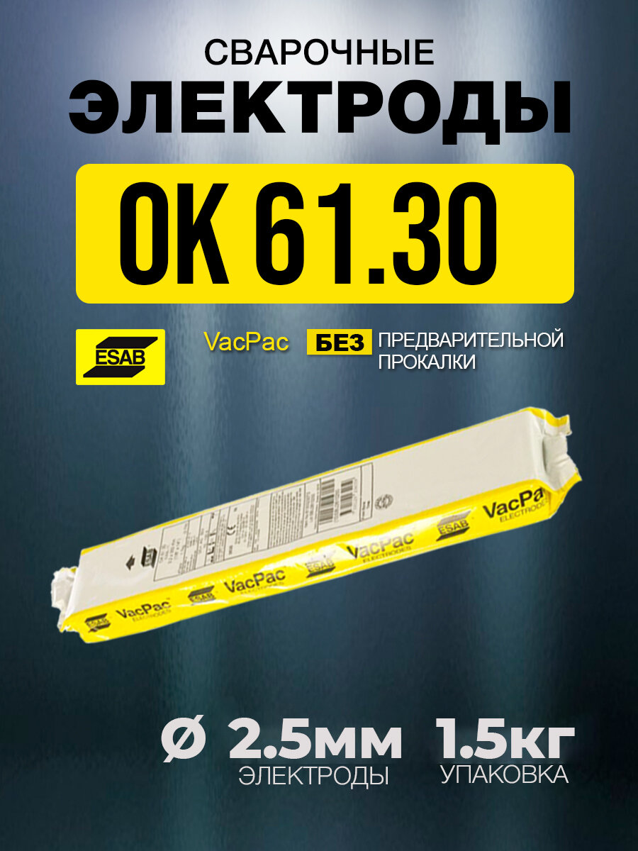 Электроды сварочные по нержавейке ОК 61.30 д. 2.5 мм, 1,5 кг , Швеция