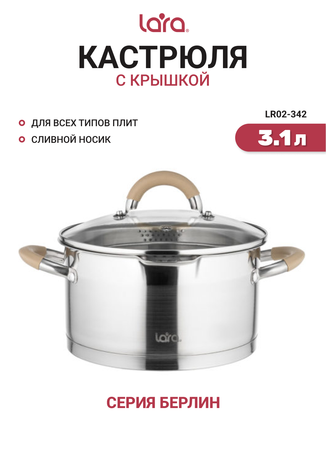 Кастрюля 3,1 л LARA, берлин, LR02-342, нерж. сталь, комбинированная полировка