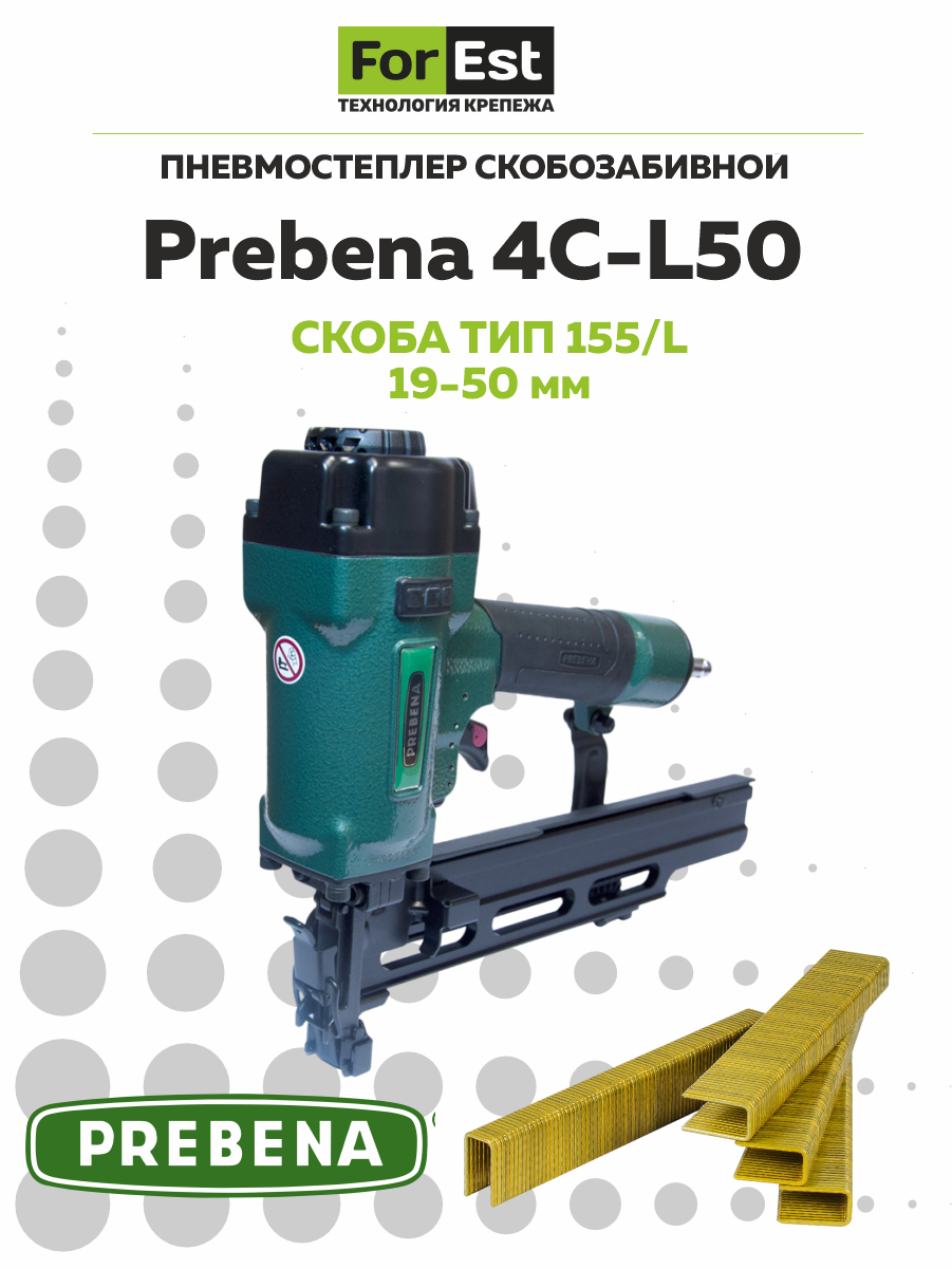 Пневматический скобозабивной пистолет Prebena 4C-L50 для скоб тип 155/L, 19-50 мм