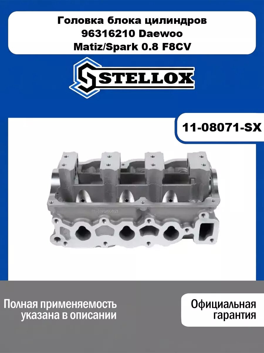 Головка блока цилиндров 96316210 Daewoo Matiz/Spark 0.8 F8CV 98> STELLOX 11-08071-SX