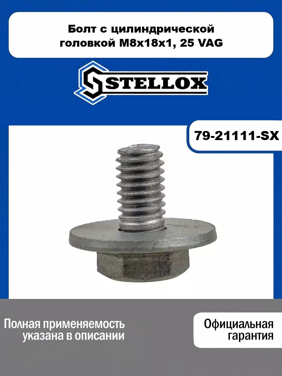 Болт с цилиндрической головкой М8x18x1, 25 VAG STELLOX 79-21111-SX
