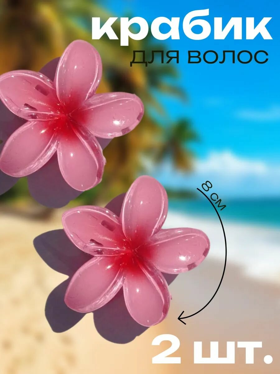 Заколка-краб Гавайский цветок