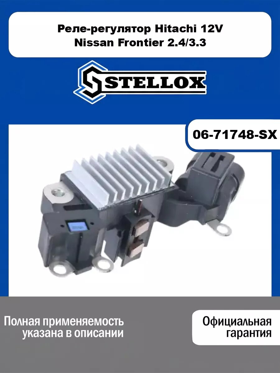 Реле-регулятор Hitachi 12V Nissan Frontier 2.4/3.3 98-02/Xterra 2.4 00-02 STELLOX 06-71748-SX
