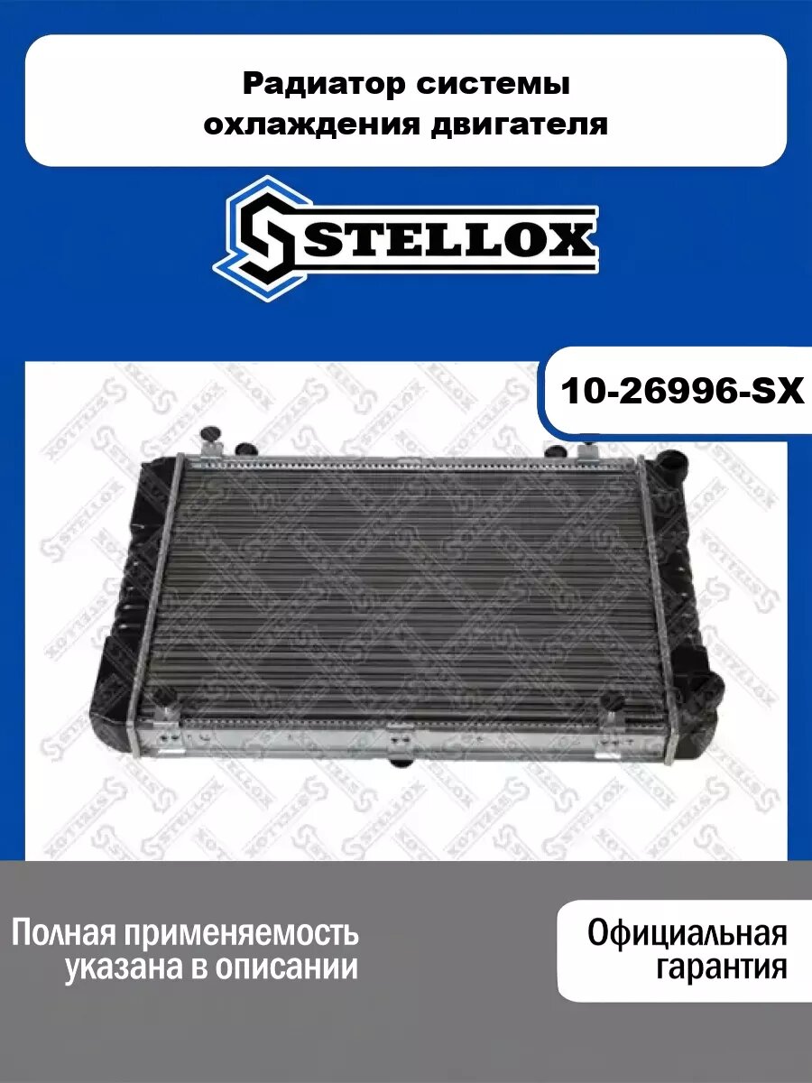 Радиатор системы охлаждения двигателя STELLOX 10-26996-SX
