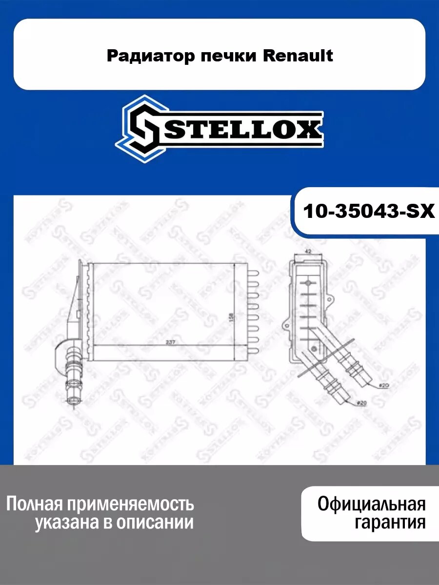 Радиатор печки Renault STELLOX 10-35043-SX