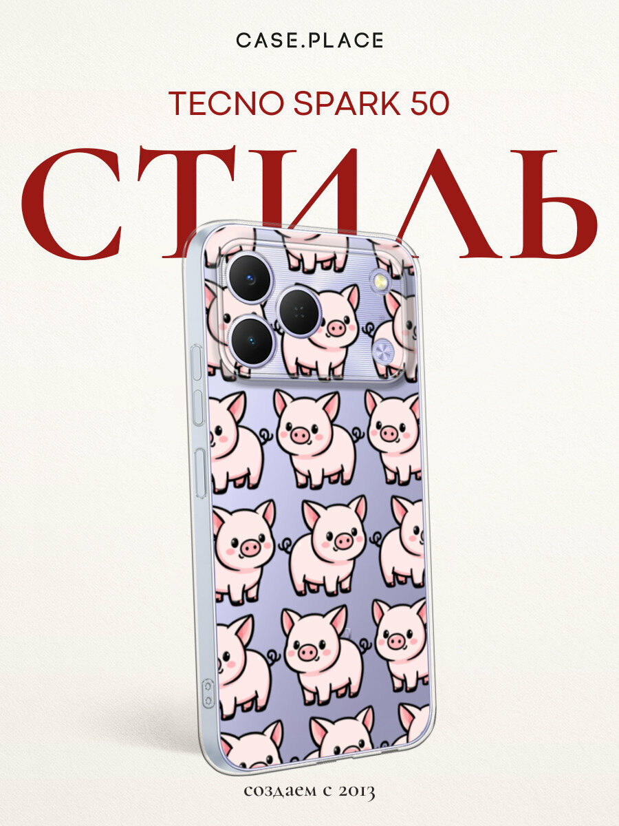 Чехол на Tecno Spark 50 / Текно Спарк 50 с принтом Милые розовые свинки