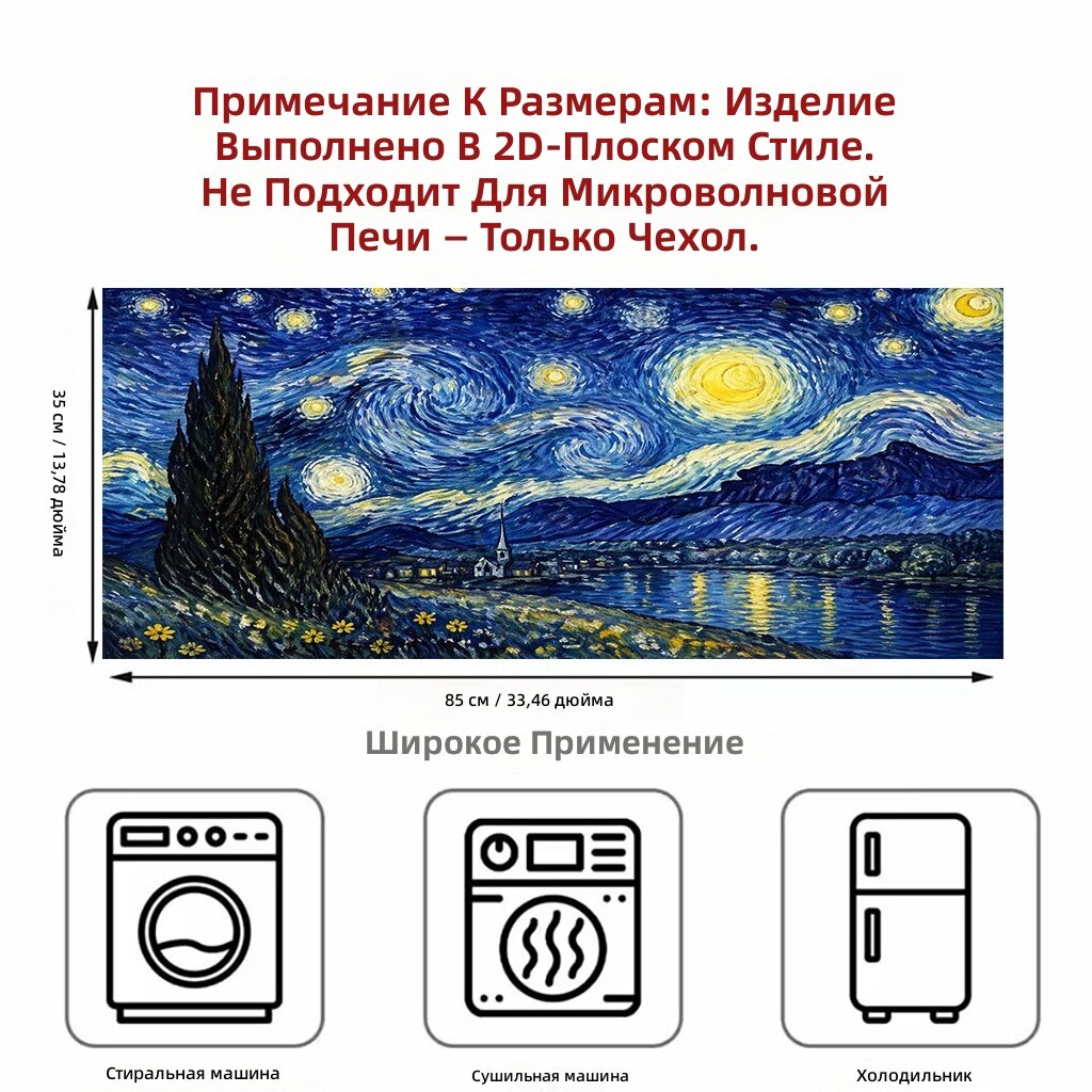 Чехол для микроволновой печи 2D плоский, 1 шт, 35x85 см, полиэстер, звездная ночь, пыле- водо- маслостойкий