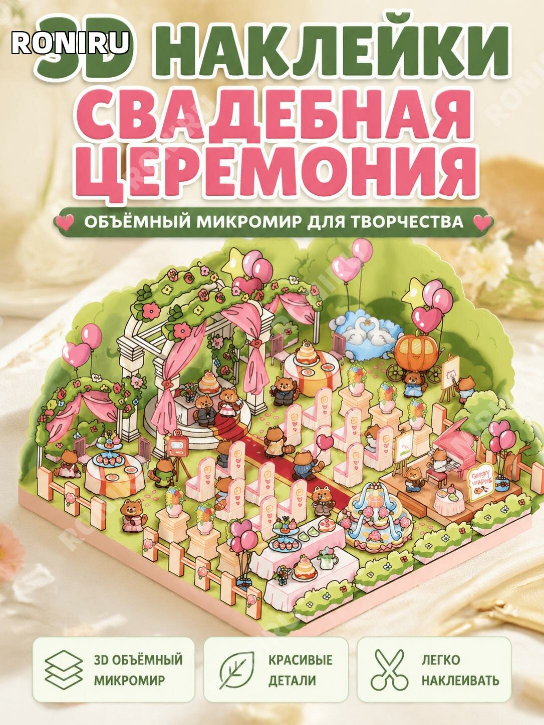 3D наклейки PET для декора, свадебная сцена, для рукоделия и миниатюр