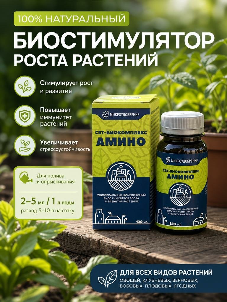 СБТ-Биокомплекс Амино микроудобрение 120 мл