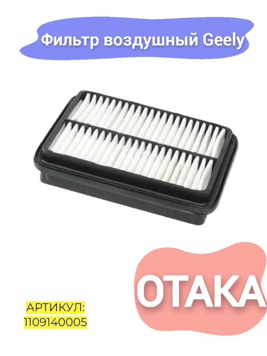 Фильтр воздушный Geely Otaka