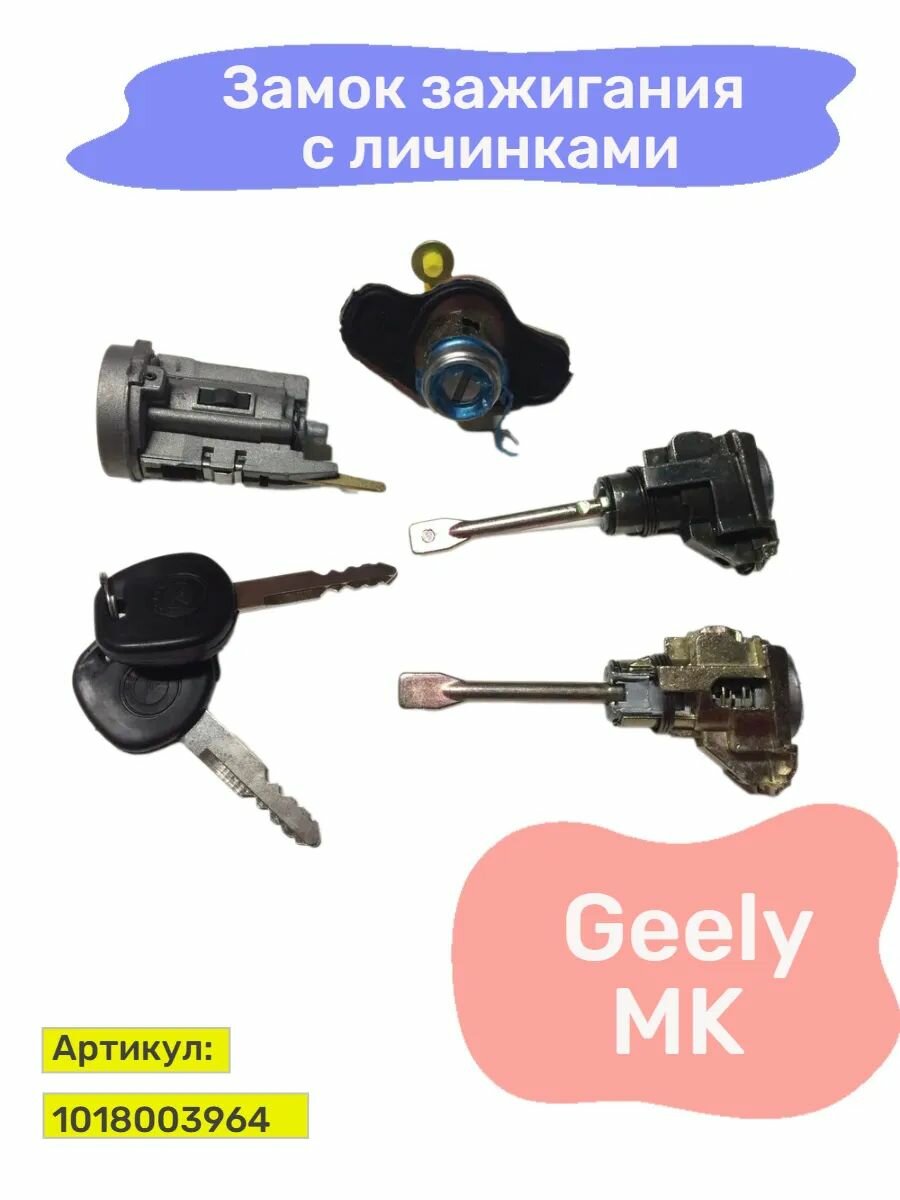 Замок зажигания с личинками Geely MK