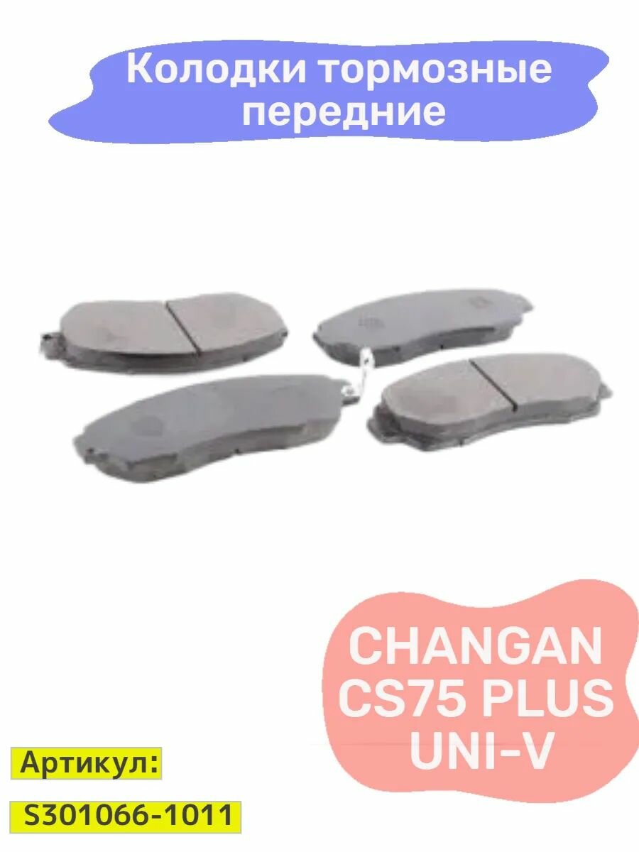 Колодки тормозные передние Changan CS75 PLUS